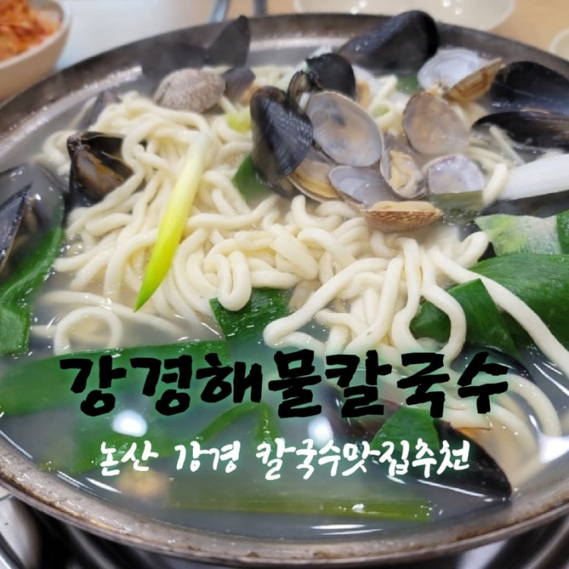 강경해물칼국수 충남 논산 강경 칼국수맛집 맛있는녀석들추천 Feat 내돈내산후기 네이버 블로그
